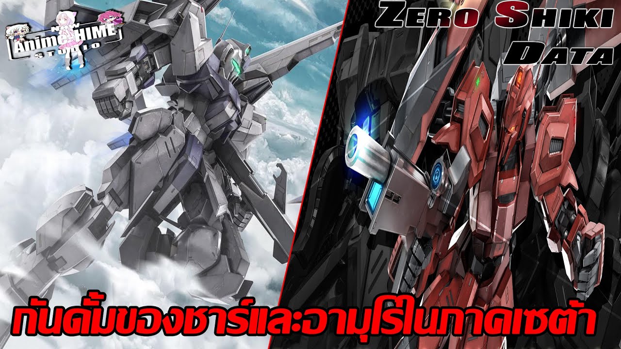 Data " Zero Shiki " กันดั้มของชาร์และอามุโร่ในภาคเซต้า【Extreme Universe ...