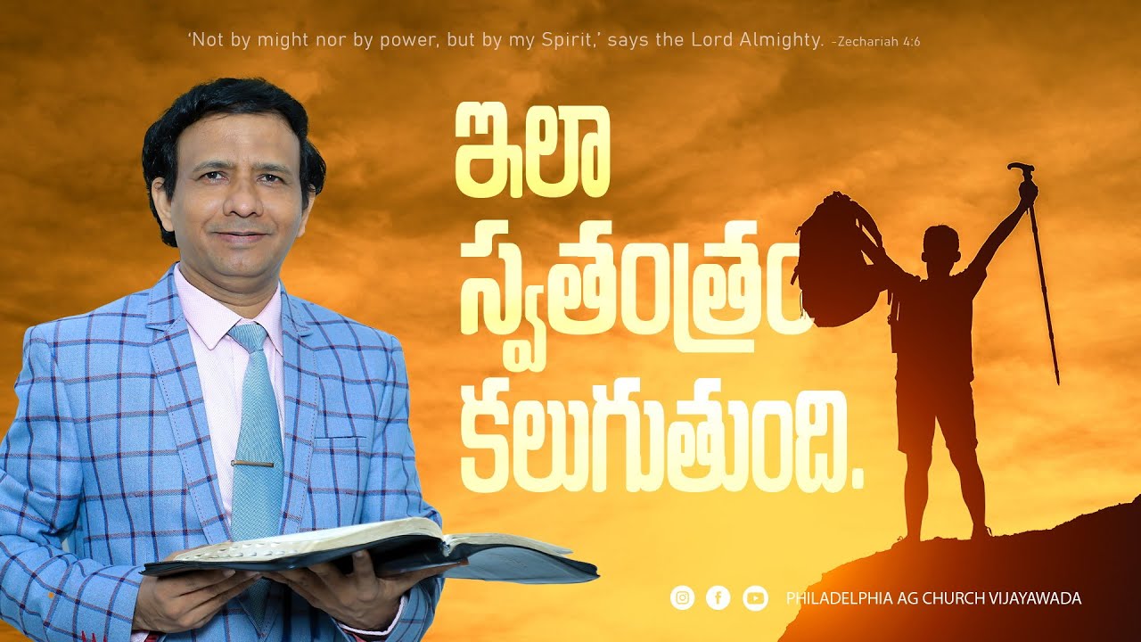 ఇలా స్వతంత్రం కలుగుతుంది || Rev. CHARLES P JACOB || PHILADELPHIA AG ...