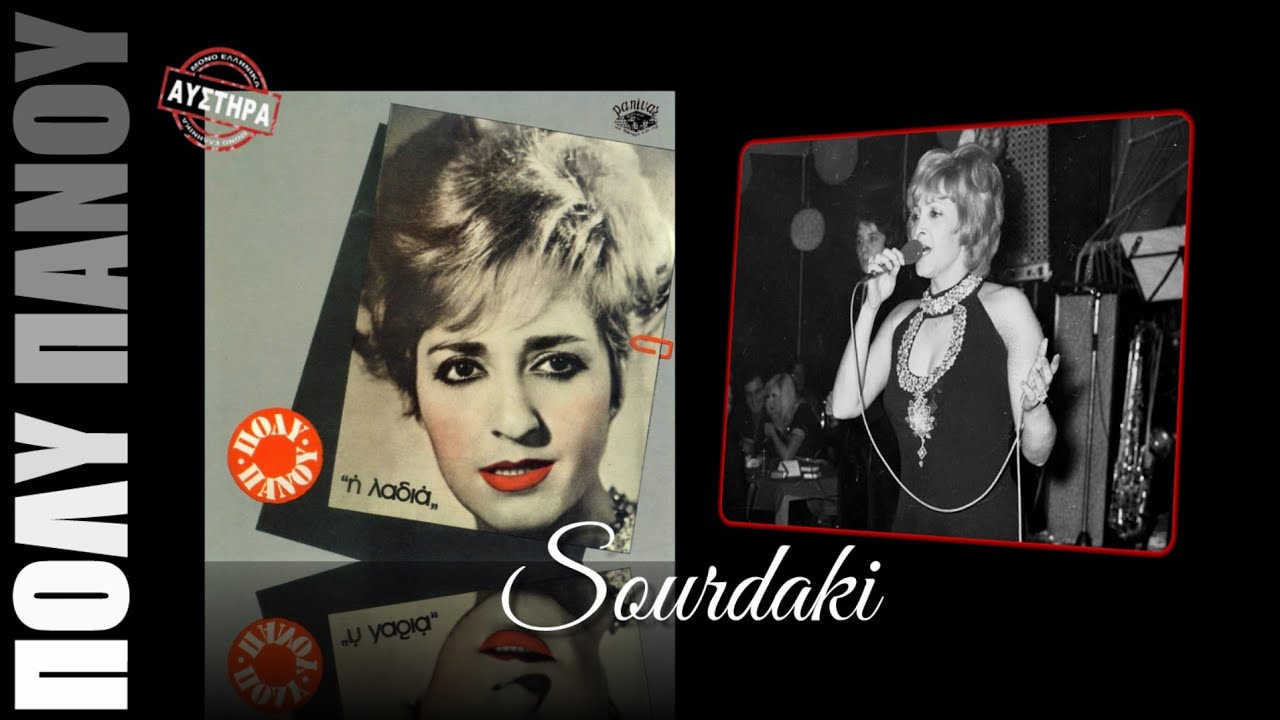 ΠΟΛΥ ΠΑΝΟΥ - Η ΛΑΔΙΑ full album (ΠΑΛΙΑ ΛΑΙΚΑ) .. by Sourdaki - YouTube