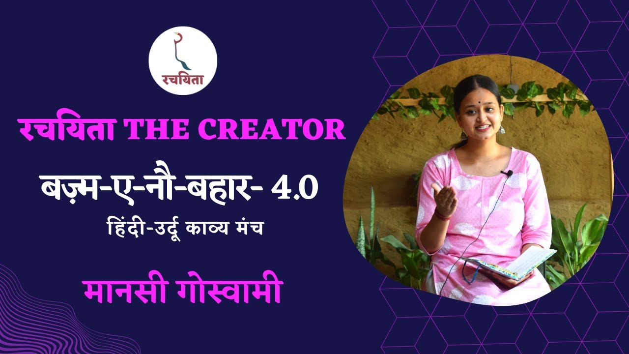 बज़्म-ए-नौ-बहार : मानसी गोस्वामी : Mansi Goswami in Rachayita - YouTube