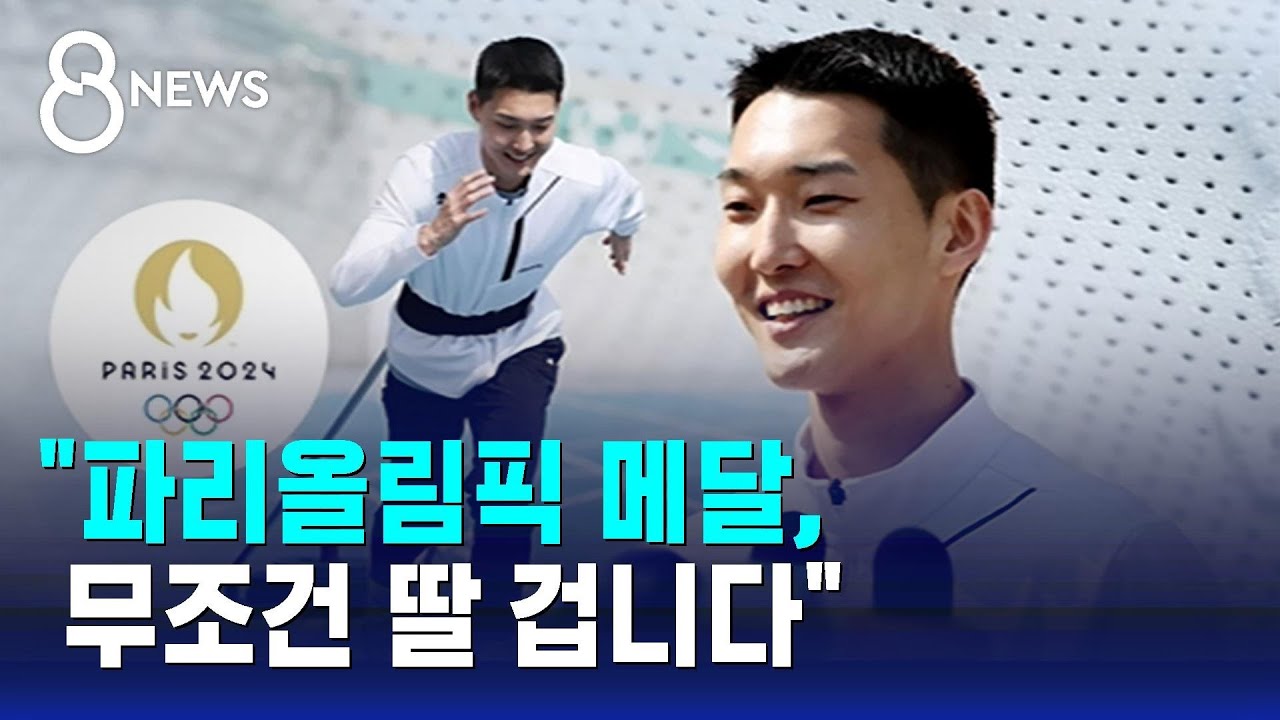 높이뛰기 우상혁 파리올림픽 메달 무조건 딸 겁니다 Sbs 8뉴스 Youtube
