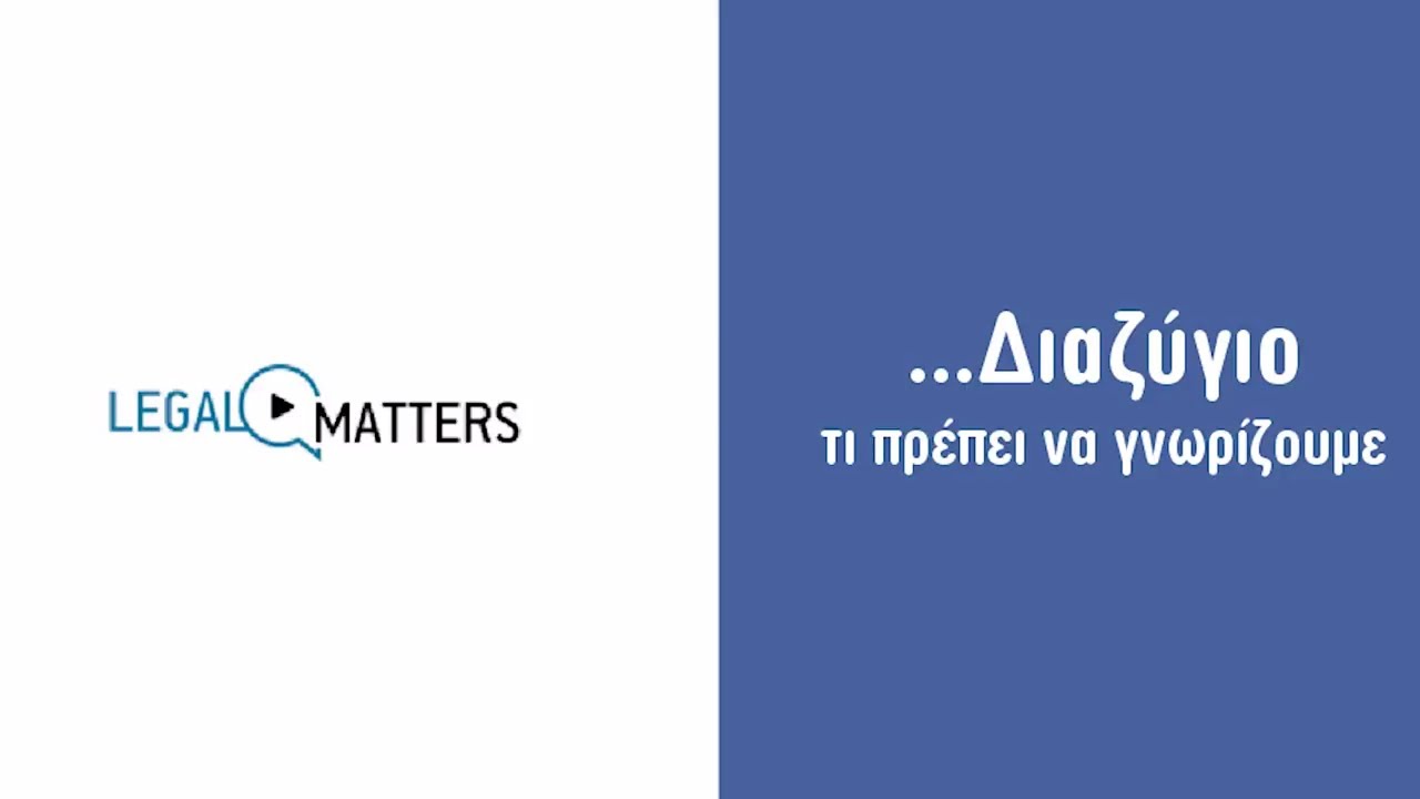 Τι πρέπει να γνωρίζουμε σε περίπτωση διαζυγίου; - YouTube