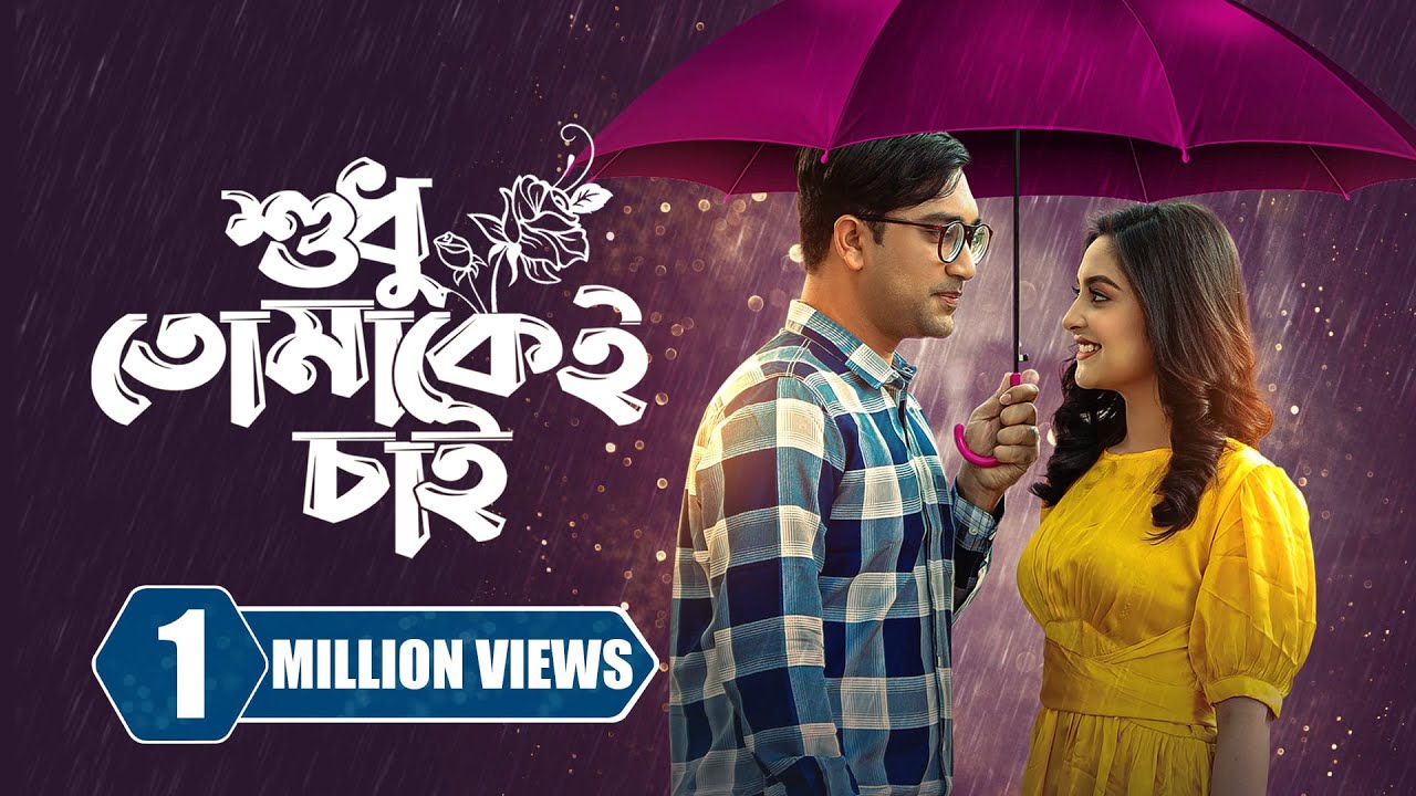 শুধু তোমাকেই চাই | Sudhu Tomakei Chai | Jovan | Niha | Probir Roy | New ...