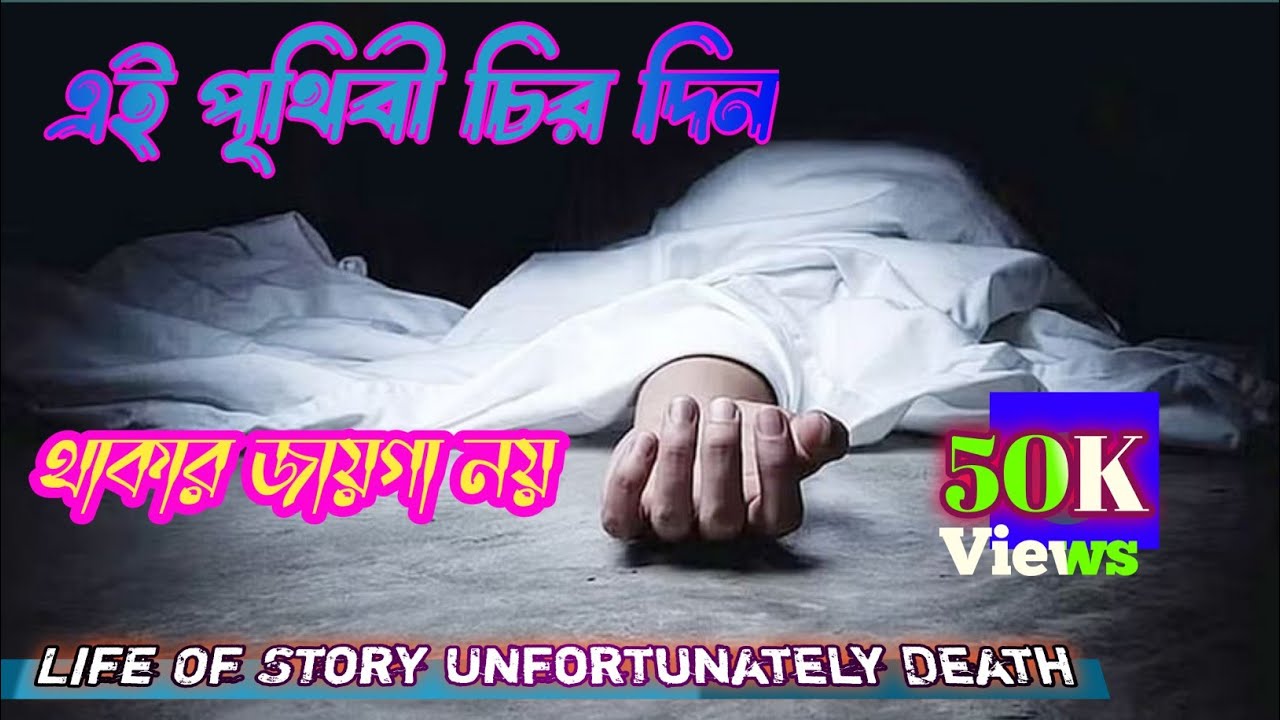 #বাস্তব #কিছু #কথা|| #এই #পৃথিবী #চির #দিন #থাকার #জায়গা #নয় #Life Of ...