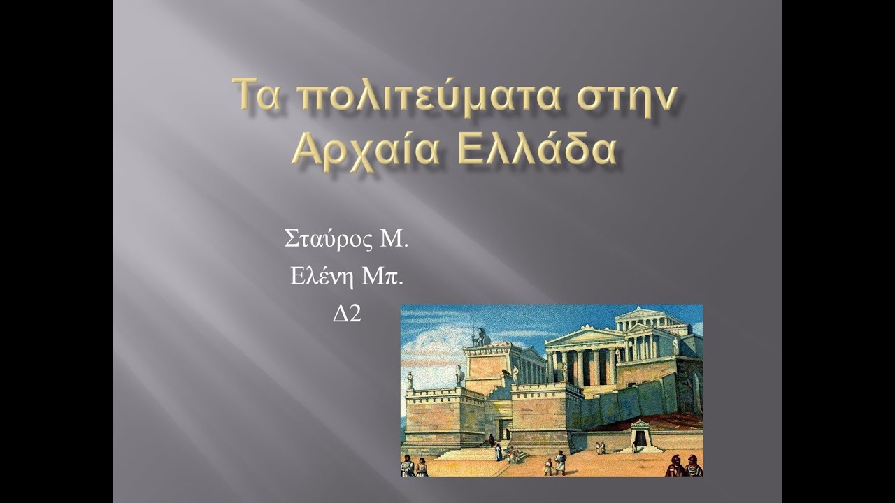 Τα πολιτεύματα στην Αρχαία Ελλάδα - YouTube