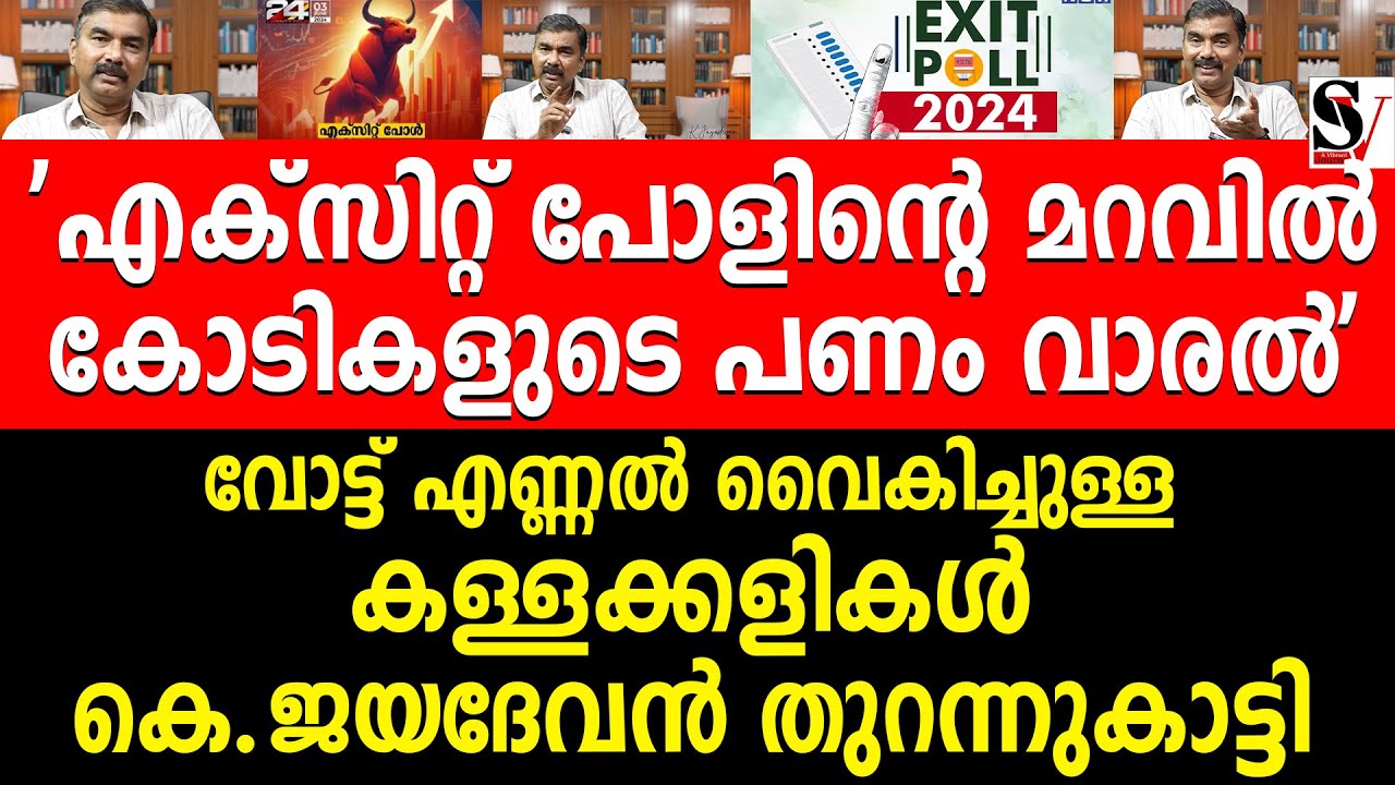 'എക്സിറ്റ് പോളിൻ്റെ മറവിൽ കോടികളുടെ പണം വാരൽ' !! k jayadevan |exit poll | - YouTube