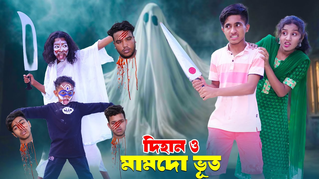 দিহান ও মামদো ভূত | Dihan o Mamdo Vhut | bengali fairy tales | dihan ...
