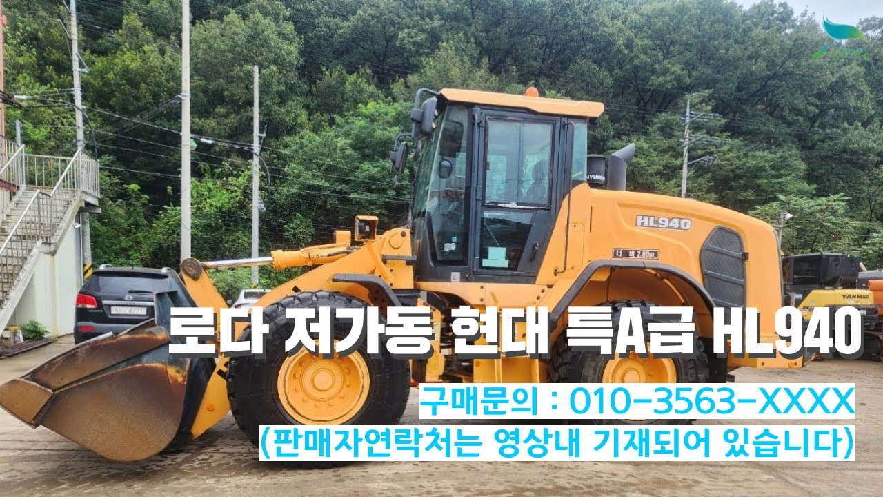 신바람 중고기계밴드 이맹곤 회원님 로다 저가동 현대 특a급 Hl940 판매 중고트랙터 경운기 관리기 스키로더 굴삭기 화물