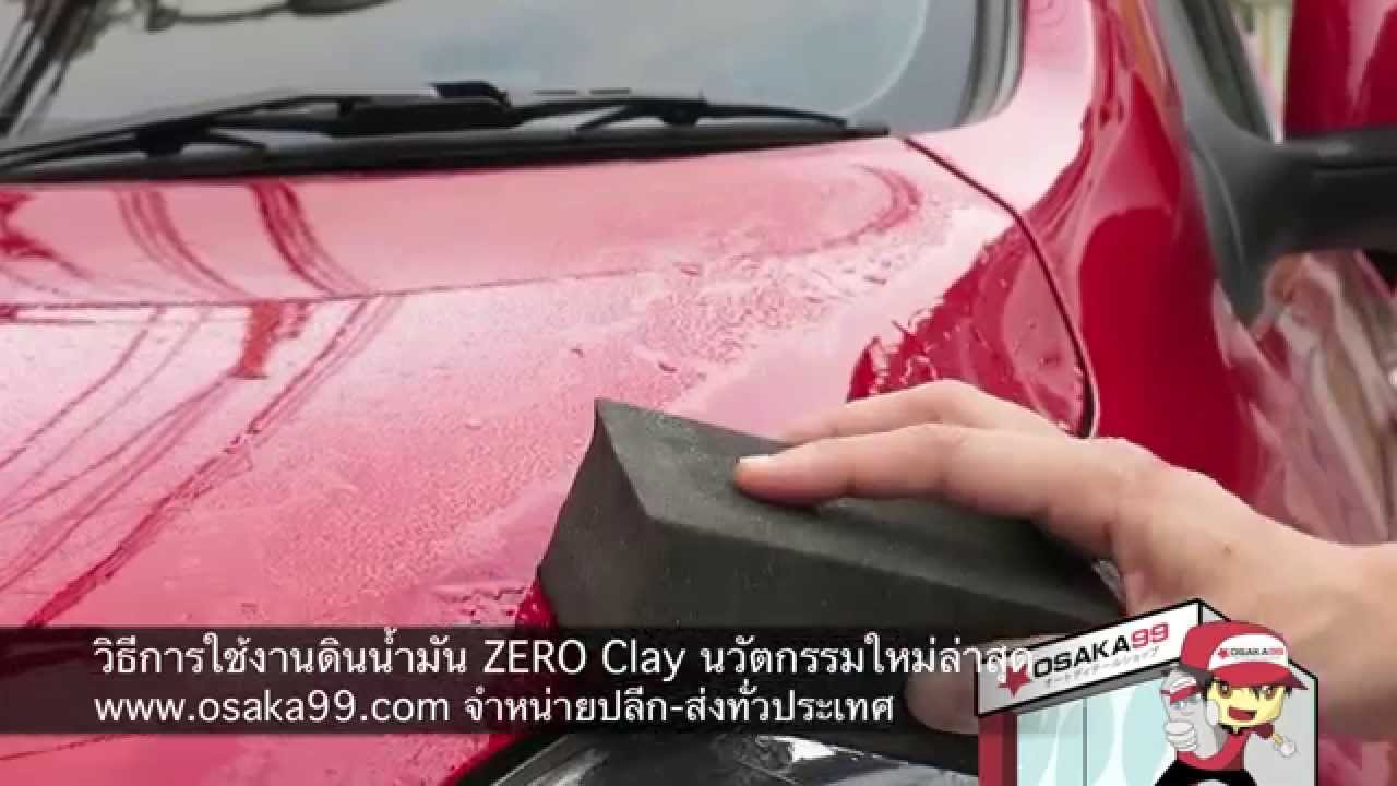 วิธีการลูบดินน้ำมันขัดสีรถ Zero Clay ลูบสิ่งสกปรกออกง่ายๆ - YouTube