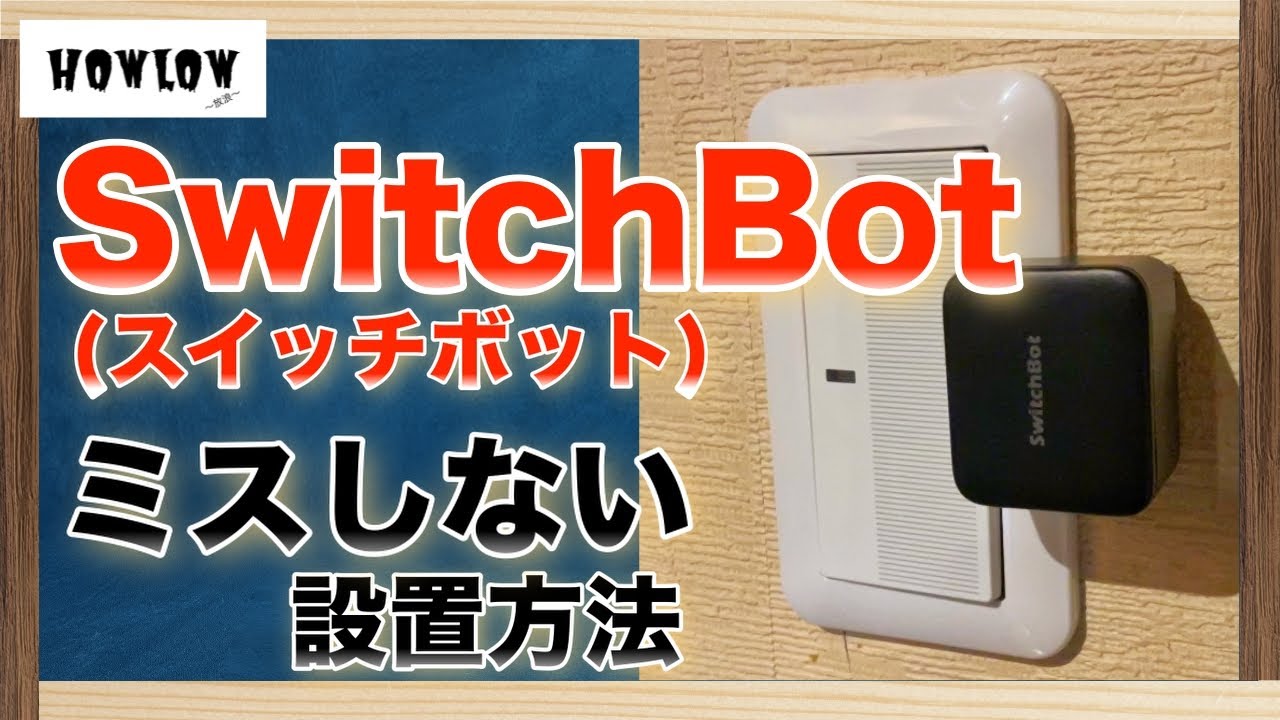SwitchBot(スイッチボット)の設置方法と使い方！スマートホーム化に向けて電気工事士が自宅に便利な遠隔操作機能を導入してみた ...