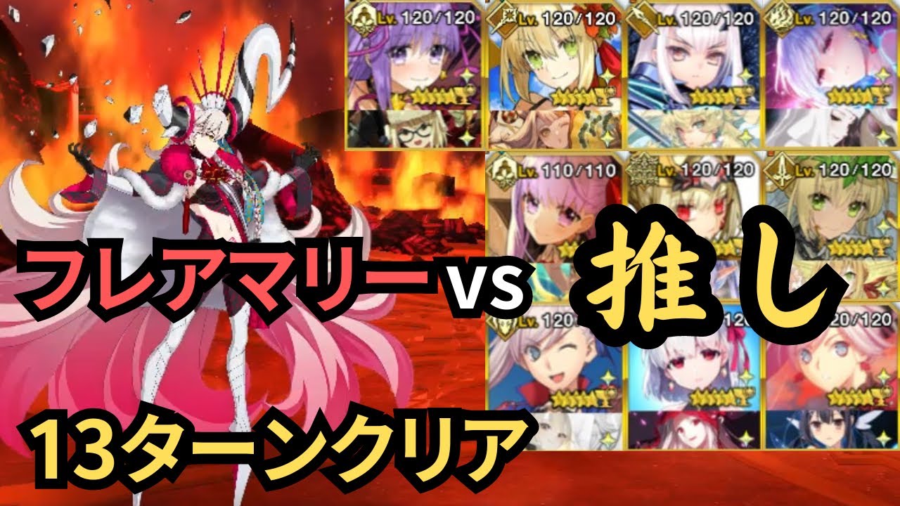 FGO フレアマリー戦 推しで13T - YouTube