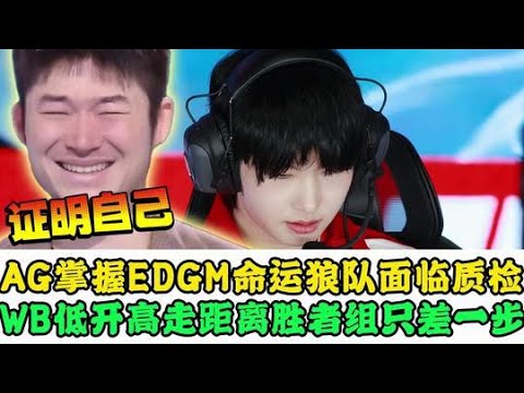 AG掌握EDGM命运，狼队有望助攻WB进胜者组，S组将迎来大结局，老林证明了自己 | 王者 | 王者荣耀 | Honor of Kings | 2025KPL春季赛 | 成都AG超玩会 ...