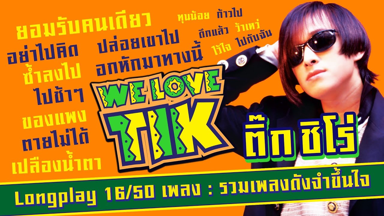 เรารัก ติ๊ก ชิโร่ : 16/50 เพลงจาก MP3 We Love Tik Shiro : Longplay รวม ...