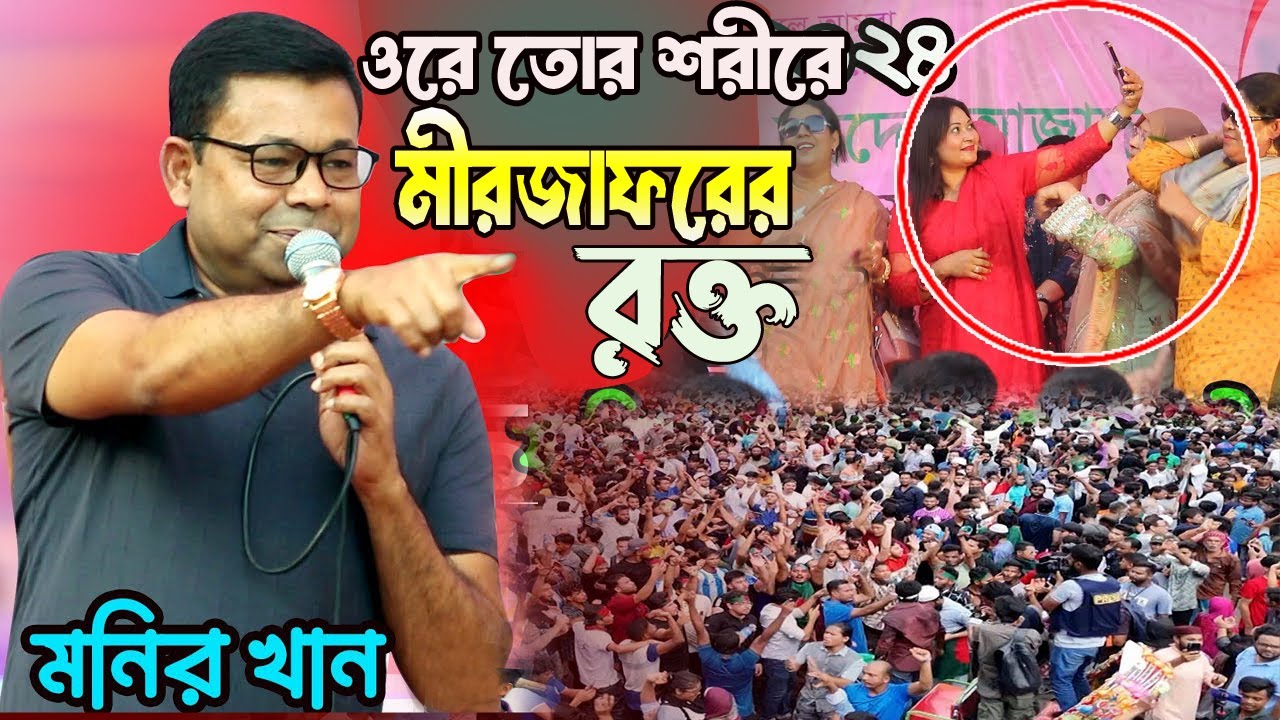 ২০২৪ সালে আন্দোলনের হুঁশিয়ারী গান।মনির খান ওরে তোর শরীরে মিরজাফরের ...