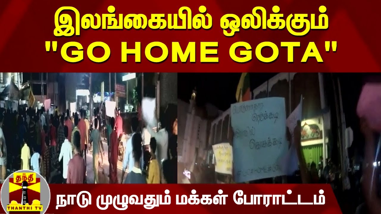 இலங்கையில் ஒலிக்கும் "GO HOME GOTA" ....நாடு முழுவதும் பொதுமக்கள் ...