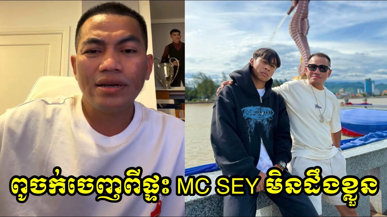 ពូចក់ចេញពីផ្ទះ MC SEY មិនដឹងខ្លួន - YouTube