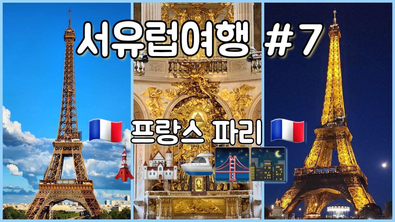 서유럽여행 Ep7 프랑스 파리 여행 몽마르트 언덕에서 커피한잔 사마리텐 백화점 화려한 베르사유 궁전 센강