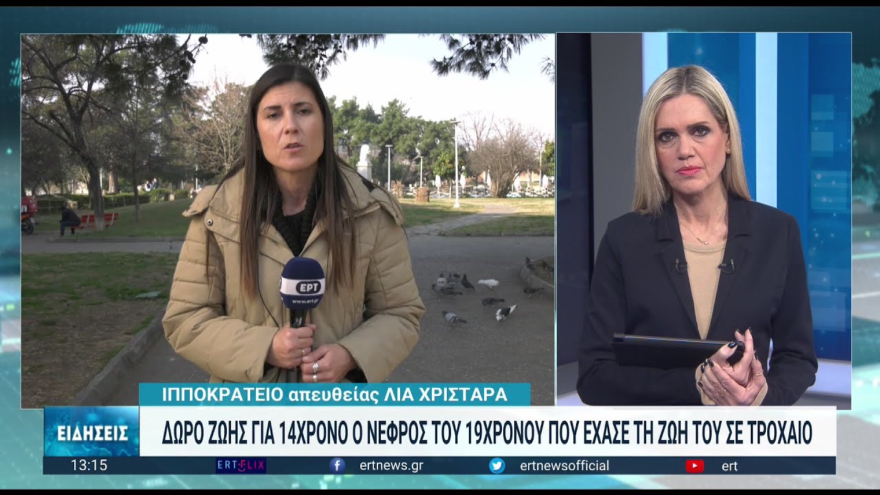 Θεσσαλονίκη: Η μητέρα του 14χρονου λήπτη ευχαριστεί τον δότη | 09/01 ...
