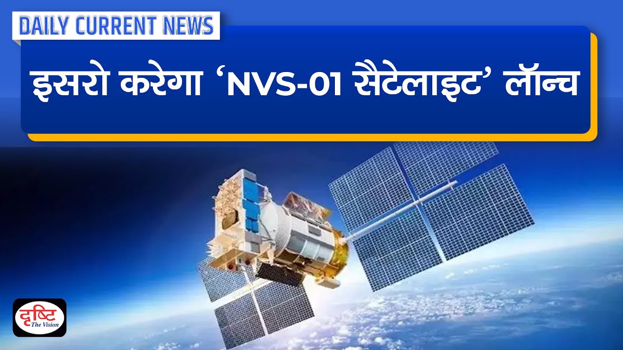 ISRO to Launch NVS-01 Satellite : Daily Current News | Drishti IAS - YouTube