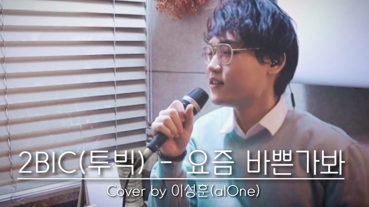 2BiC(투빅) - 요즘 바쁜가봐(Love Game) Covered by 이성훈의 새장 - YouTube