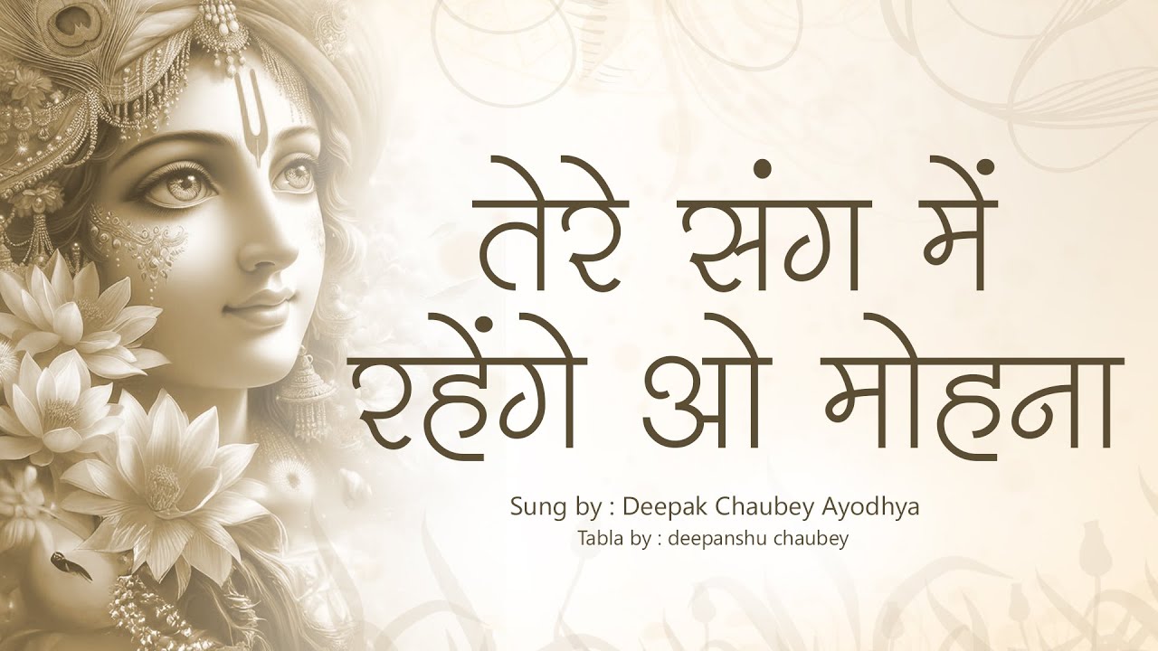 तेरे संग में रहेंगे ओ मोहना... || Deepak Chaubey Ayodhya - YouTube