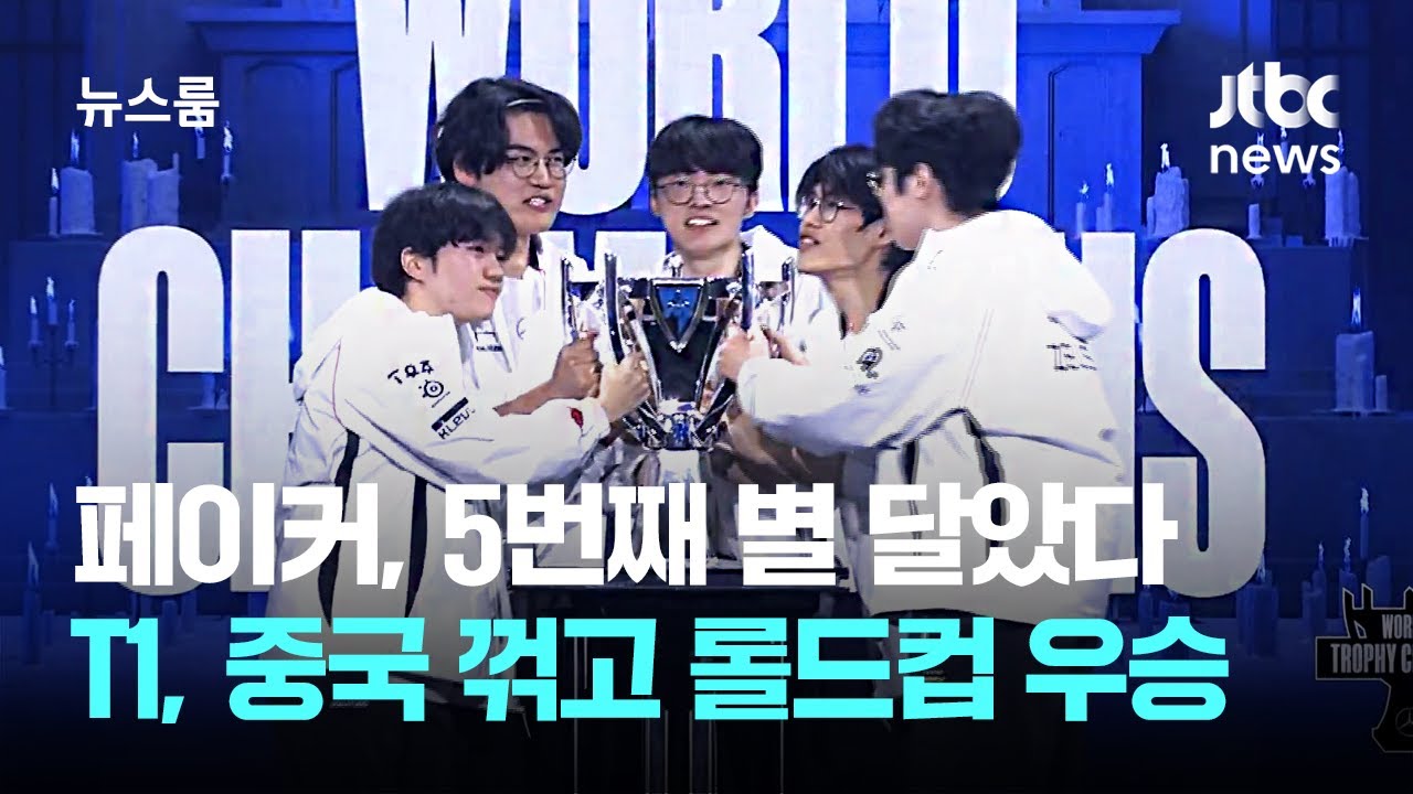 페이커, 5번째 별 달았다…T1, 중국 꺾고 롤드컵 우승 / JTBC 뉴스룸 - YouTube