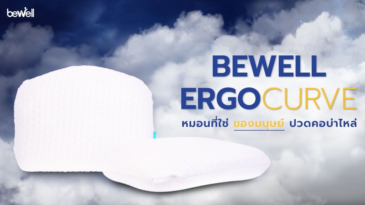 ฺBewell Ergocurve หมอนสุขภาพ ดีไซน์พิเศษ นุ่มสบาย แก้ปวดคอ - YouTube