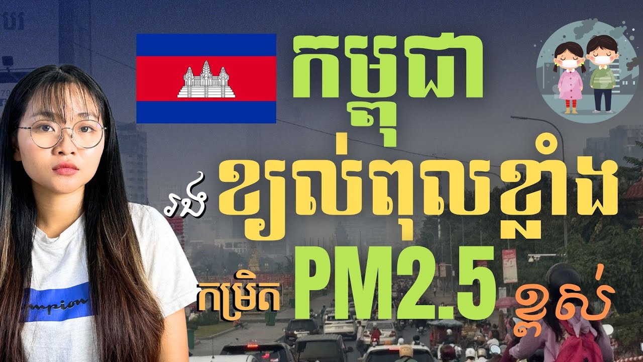កម្ពុជារងខ្យល់ពុលមាន PM2.5 កម្រិតខ្ពស់ | Cambodia Faces Toxic Air PM2.5 & High UV Levels - YouTube
