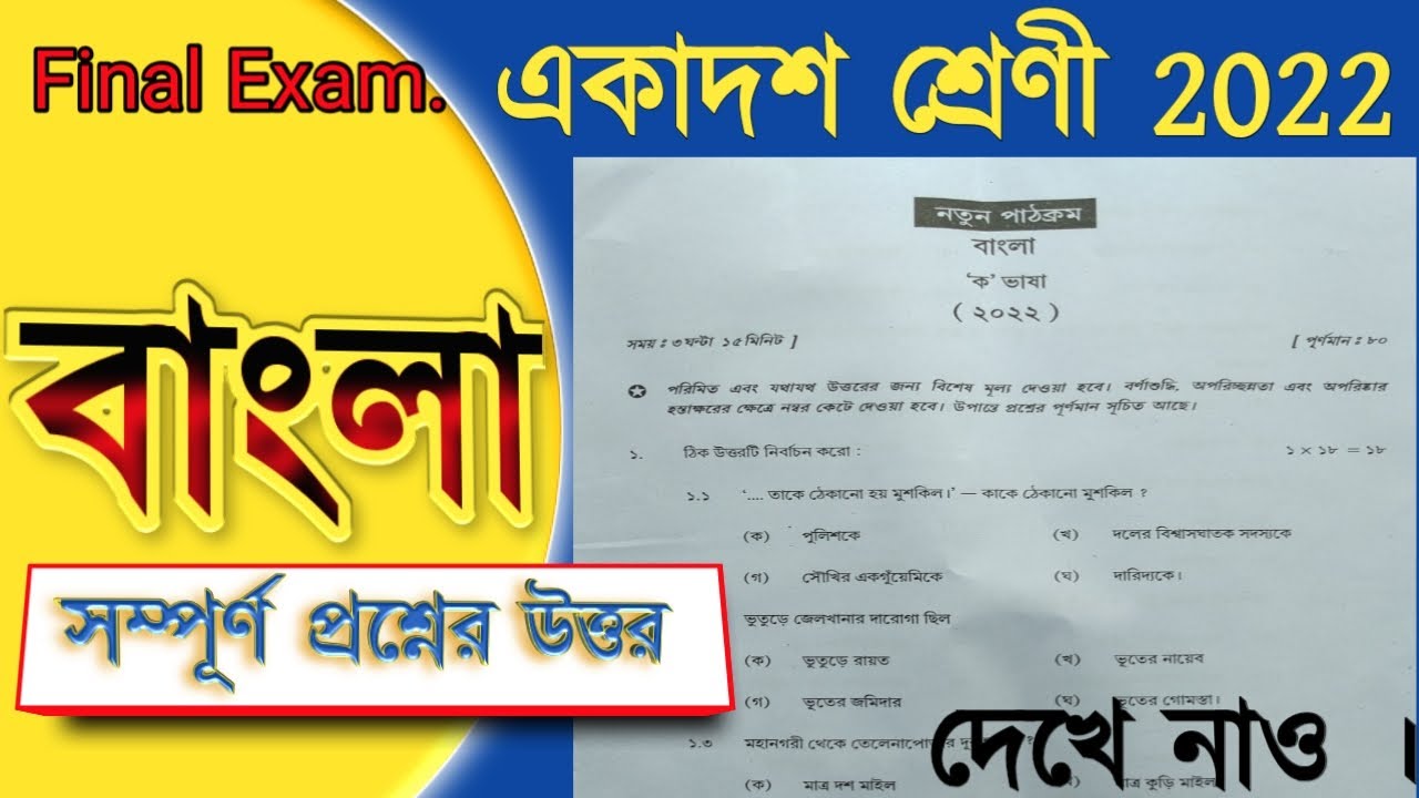 Class 11 Bengali Question Answer 2022 Class 11 Bengali Question Paper class-11-bengali-question-answer-2022-class-11-bengali-question-paper