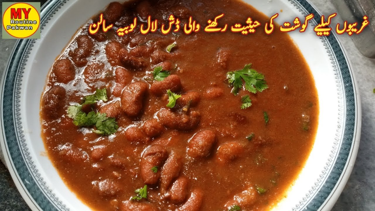 Red Lobia Ka Salan | How To Make Rajma Recipe | My Routine Pakwan - YouTube