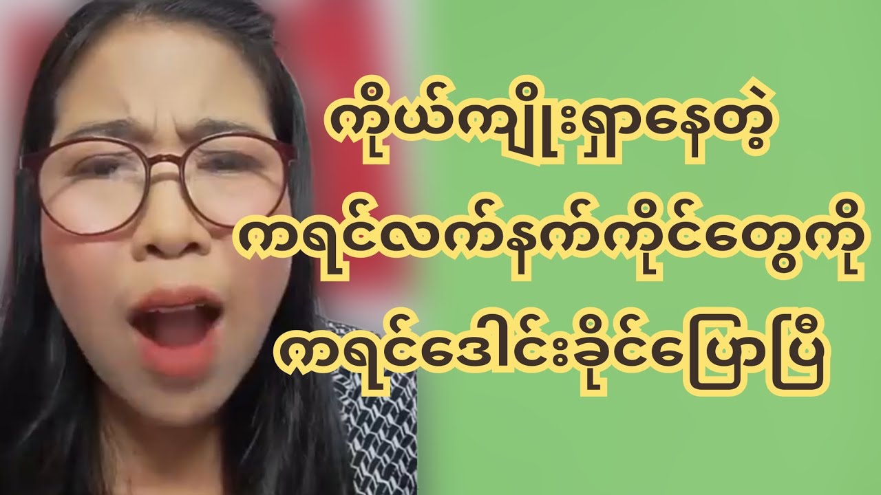 ကို ယ်ကျိုး ရှာနေတဲ့ ကရင်လ က်န က်ကို င်တွေကို ကရင်ဒေါင်းခိုင်ချပြလာ