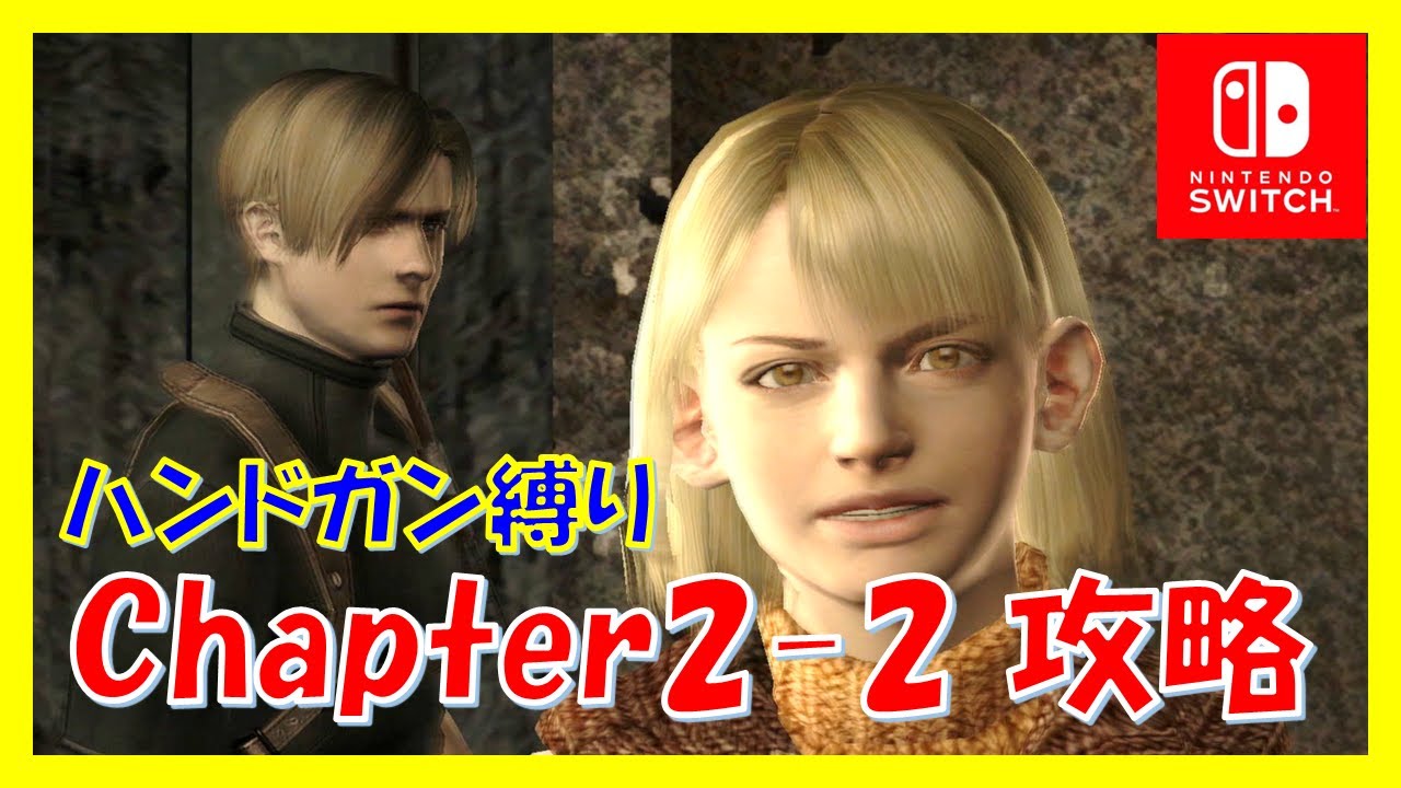 【バイオ4・ハンドガン縛り】chapter2 2:夜の村・籠城戦【プロ・ノーダメージ】 Youtube