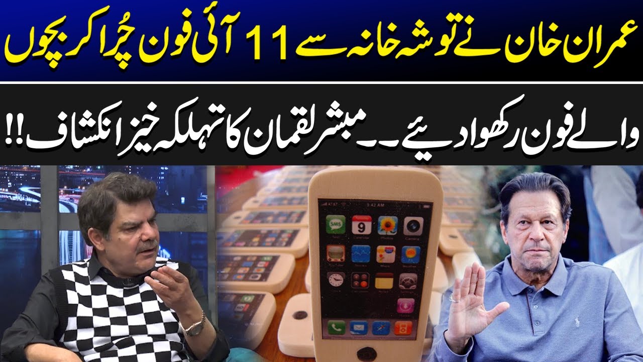 Mubashir Luqman ny Imran Khan Pr iPhone Chori Ka ilzam lga dia - YouTube