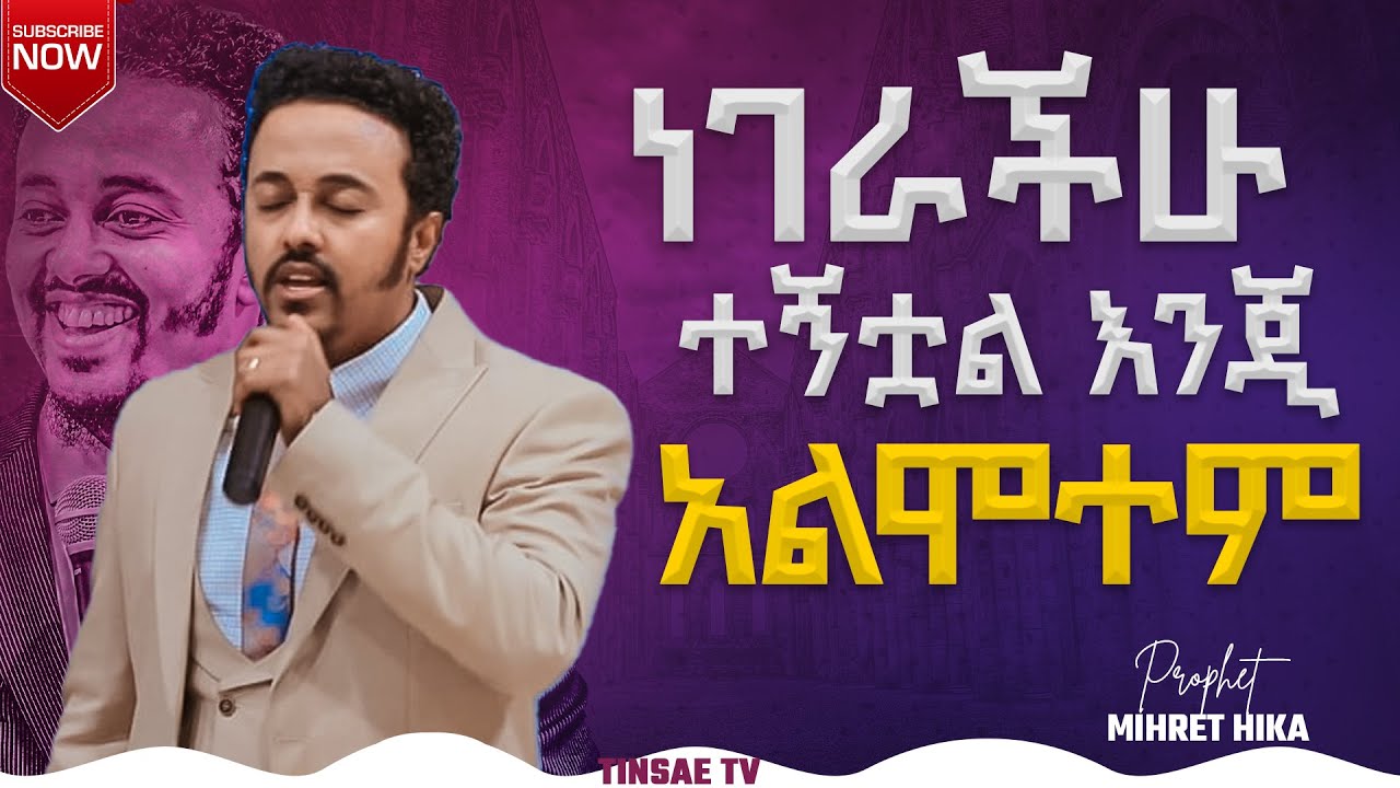 ነገራቹ ተኝቷል እንጂ አልሞትመ አስድናቂ ስብከት prophet Mihret Hika #mezmur #preach # ...