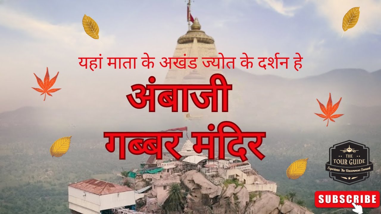 Ambaji Gabbar Temple | Ambaji Temple | Ambaji Gabbar | अम्बाजी गब्बर ...
