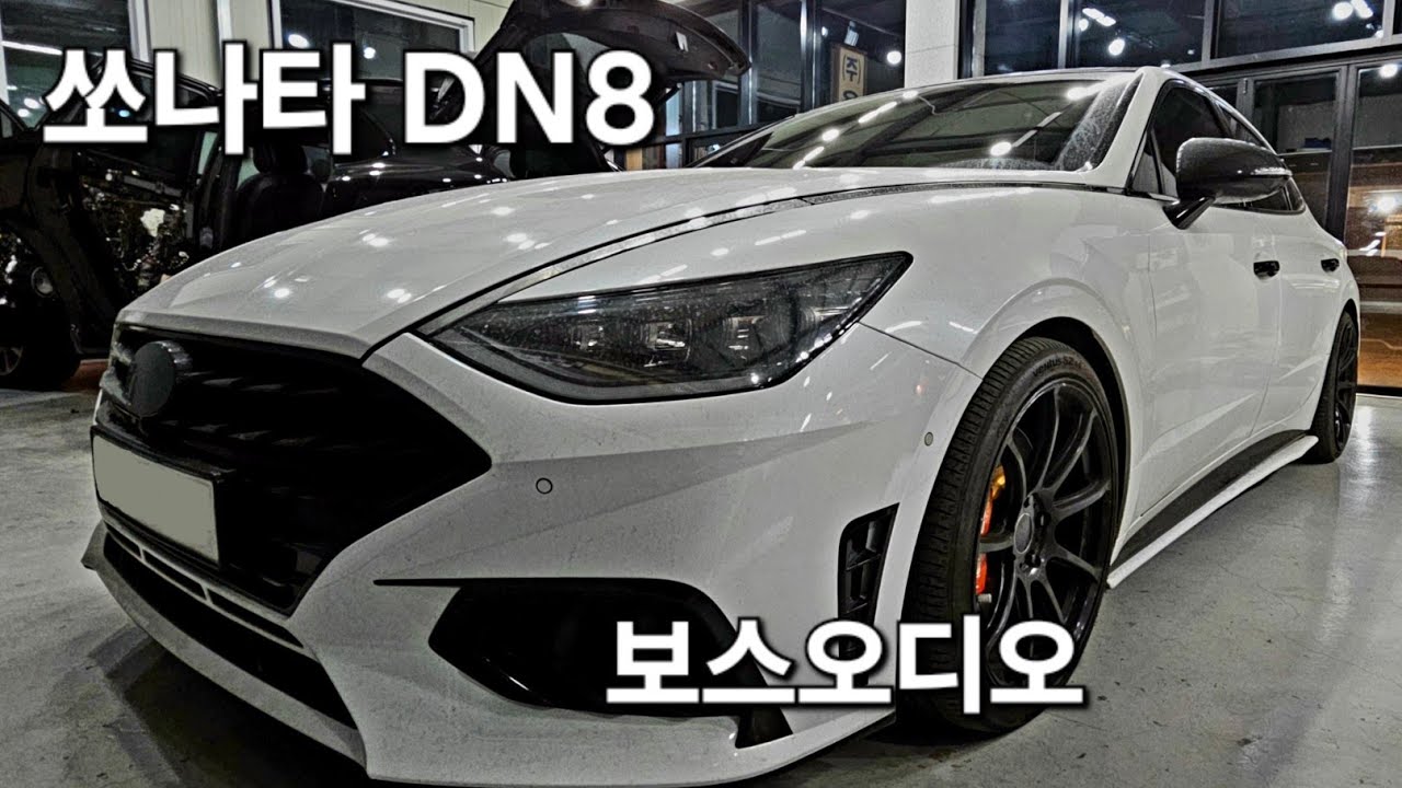 EP.680 (안성카오디오) 쏘나타 DN8 보스오디오 - YouTube