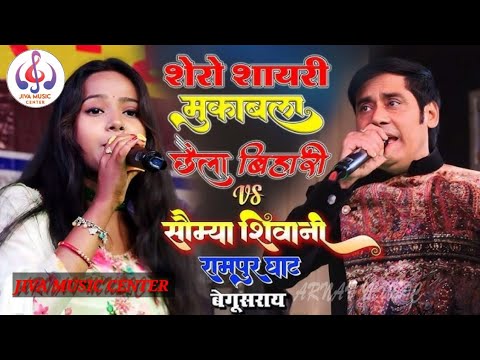 मुकाबला शेरो शायरी सनील छैला बिहारी और सौमया Sheron ka shayari Sunil ...