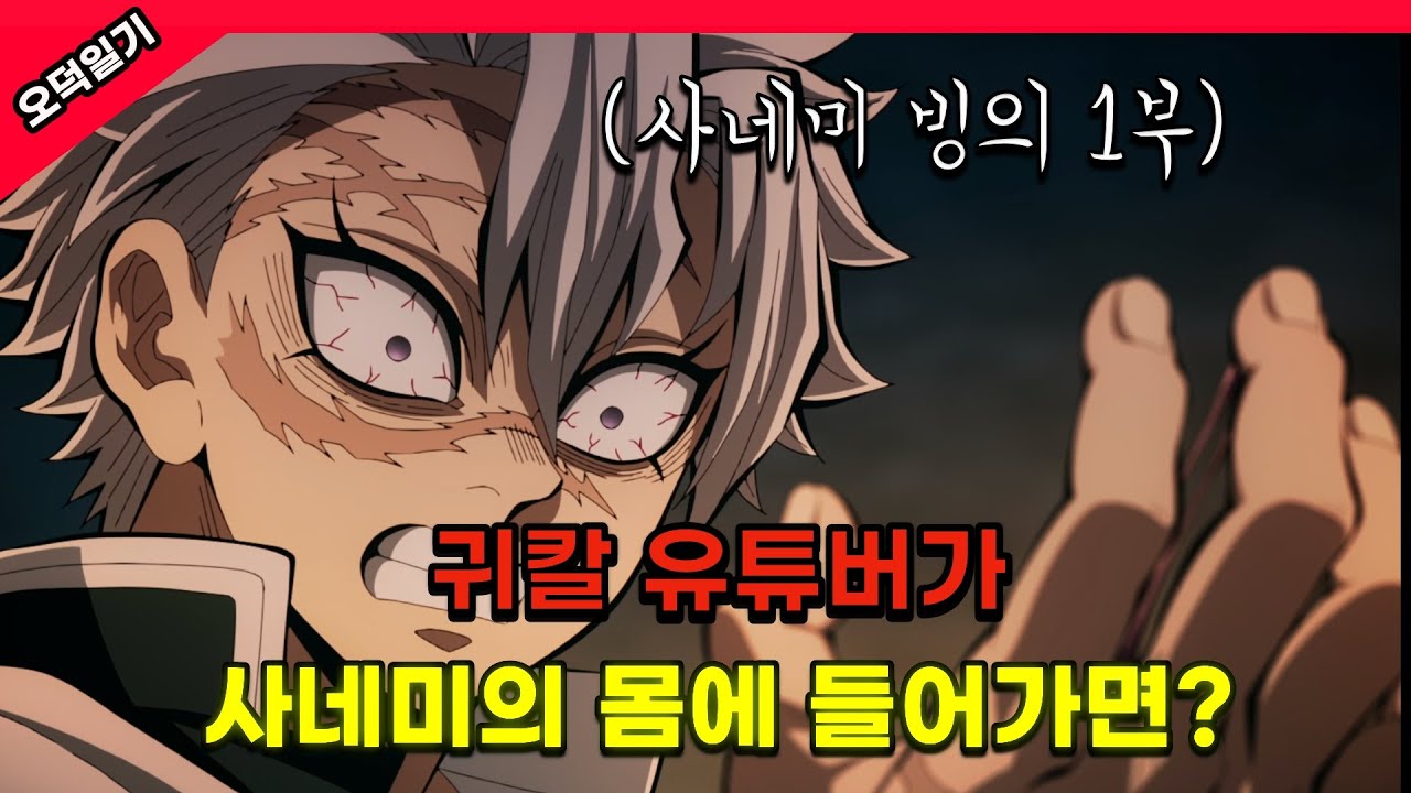 해피엔딩각 귀칼 유튜버가 사네미의 몸에 들어가면 사네미 빙의 1부 Youtube