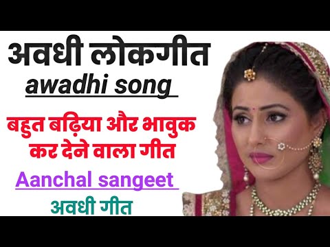 Awadhi Lokgeet | बड़ा ही शानदार और खूबसूरत अवधी लोकगीत | awadhi song ...