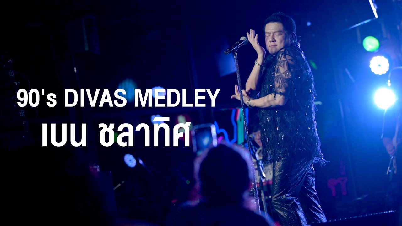 「90's DIVAS MEDLEY」หมดห่วง I กอดฉัน I เจ็บนิดเดียว - เบน ชลาทิศ (Live ...