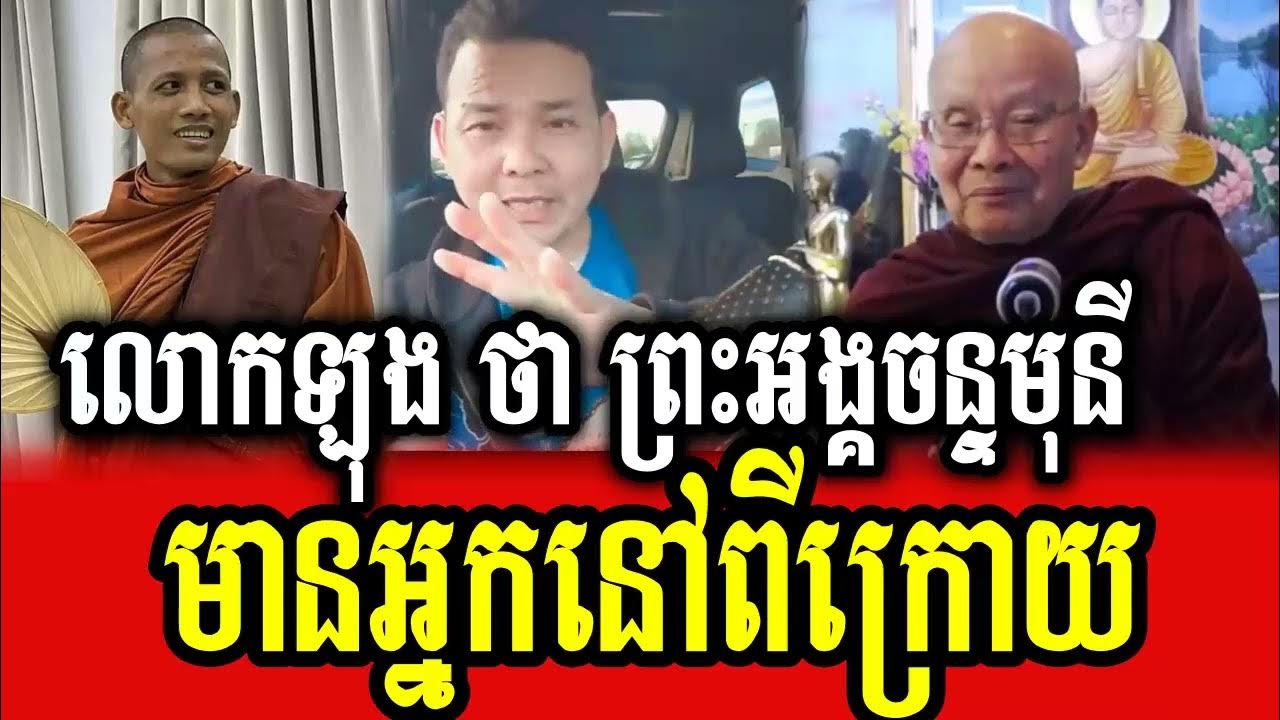 Long talks about Venerable Chan Mony and Venerable Hok Sovann - YouTube