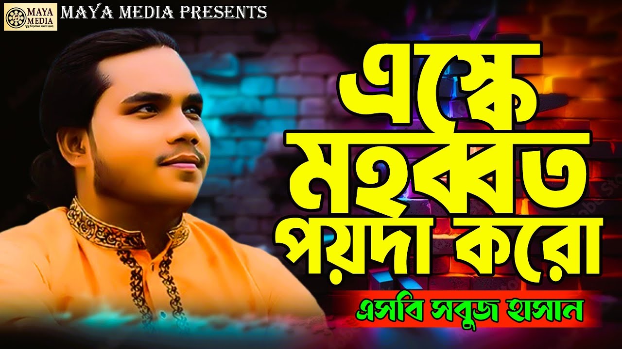 এসকে মুহাব্বত পয়দা করো নবীর নামে দুরুদ পড়ো | Eska Mohabbot Poida Koro | SB Sabuj Hasan - YouTube