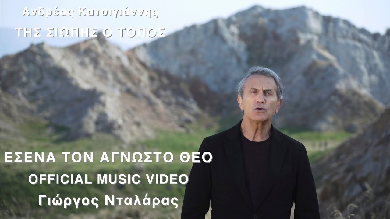 Γιώργος Νταλάρας - Εσένα Τον Άγνωστο Θεό (Official Music Video) - YouTube