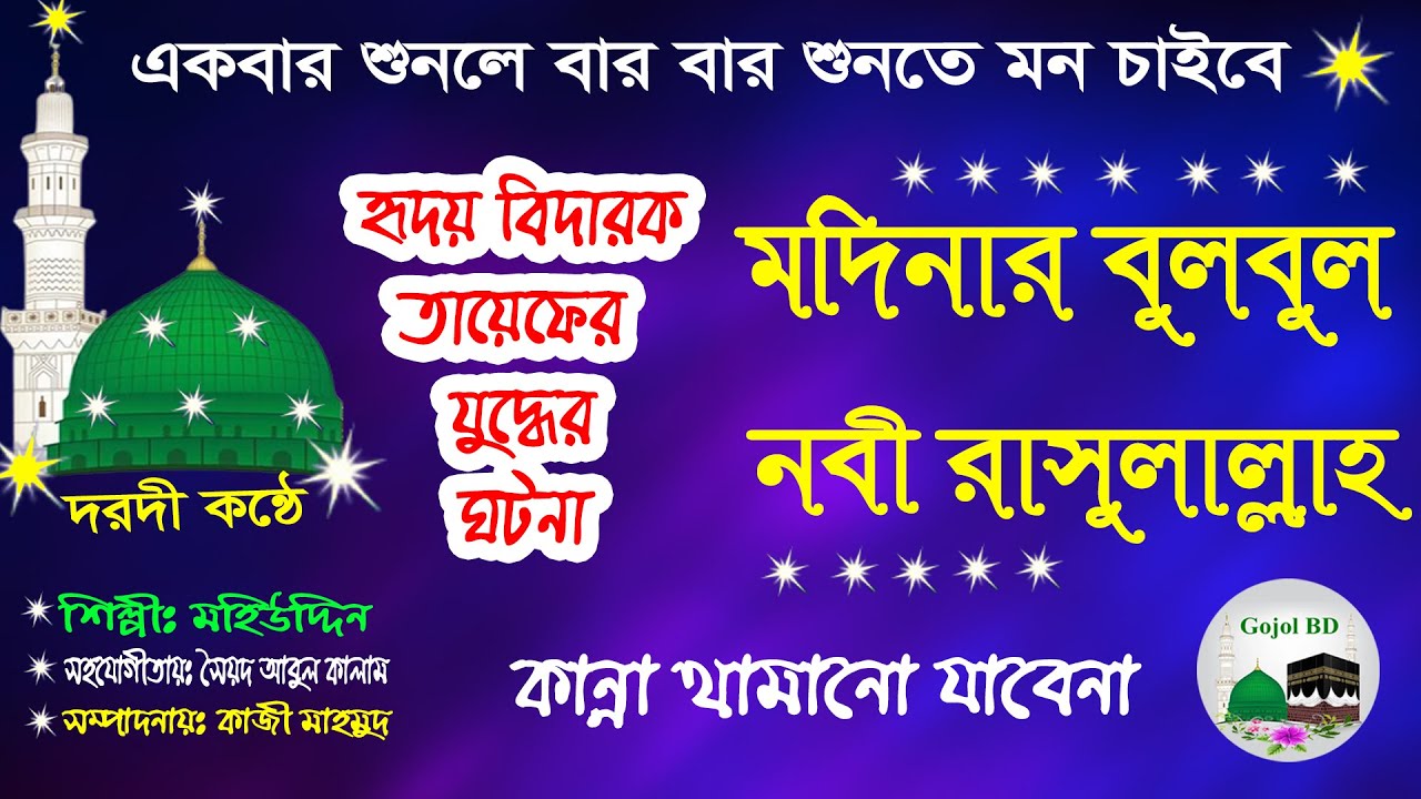 মদিনার বুলবুল_নবী রাসুলাল্লাহ | Moninar Bulbul | New Gojol | Gojol BD ...