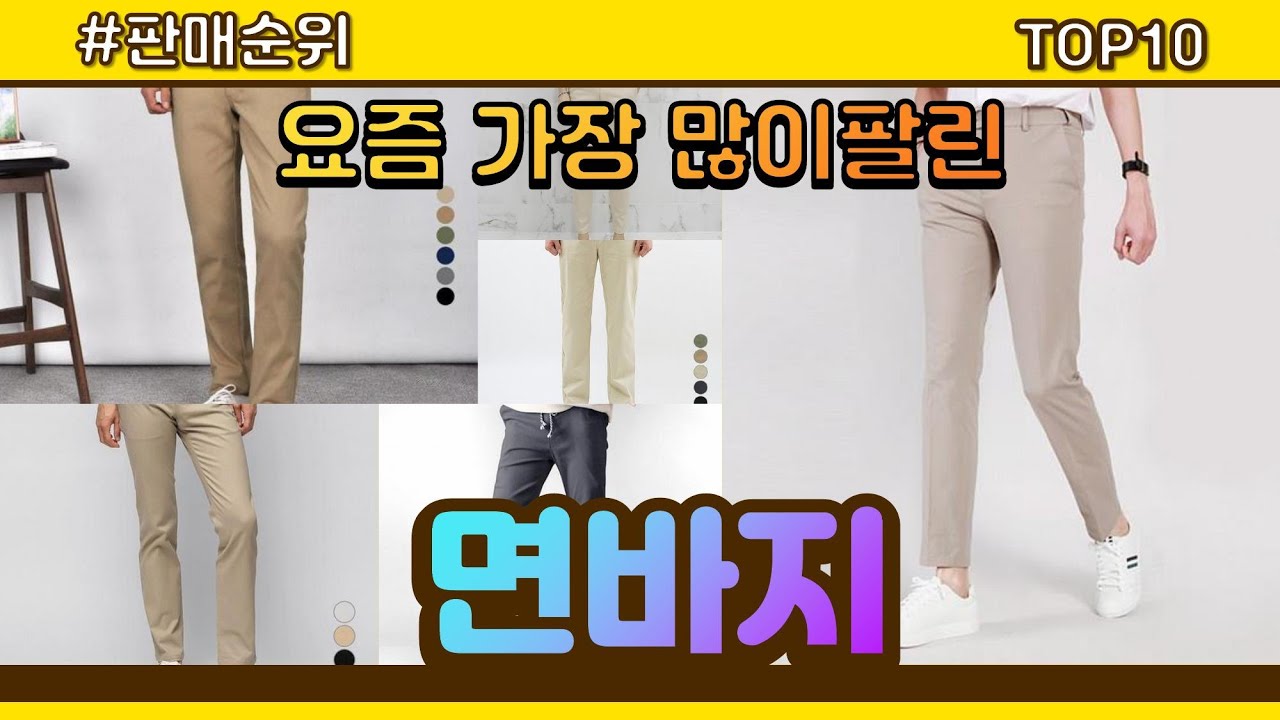 면바지 추천 판매순위 Top10 가격 평점 후기 비교 Youtube