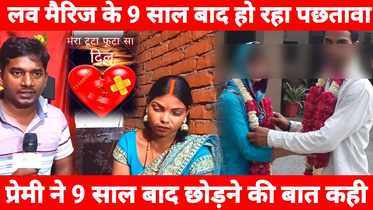 लव मैरिज के 9 साल बाद पछतावा होने लगा मां बाप के फैसले को लेकर # ...