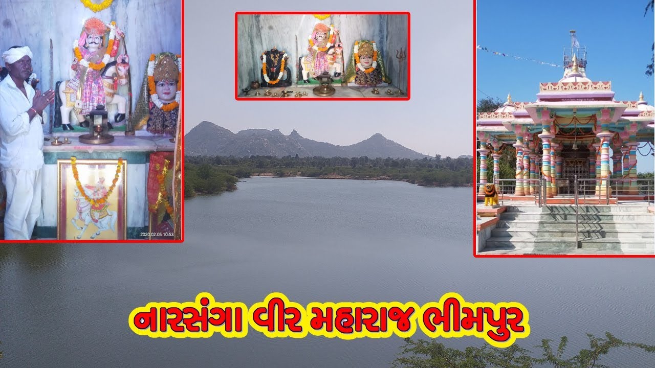નારસંગા વીર મહારાજ વરસંગ તળાવ ભીમપુર || Narsanga Vir Maharaj Bhimpur ...
