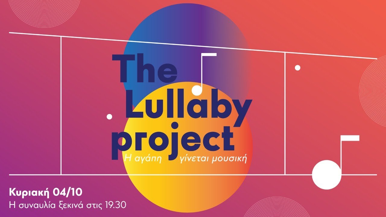 The Lullaby Project: Η αγάπη γίνεται μουσική - YouTube