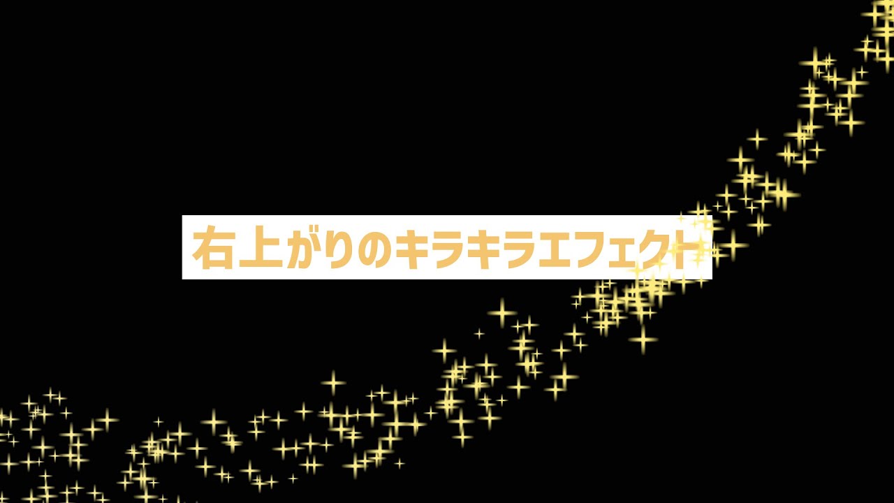 【フリー素材】右上がりのキラキラエフェクト【背景透過】 Youtube