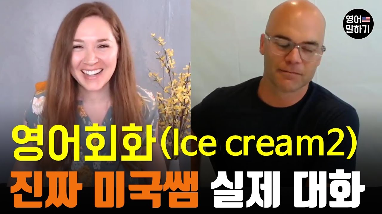 영어말하기 듣기 중급 꾸준히 따라하고 들어보세요 영어 할 수 있어요 주제별 영어회화 아이스크림 2편 Youtube